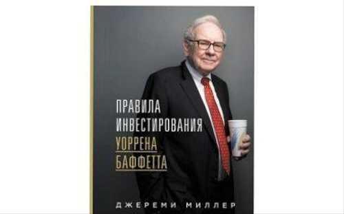 Д. Миллер. Правила инвестирования Уоррена Баффетта