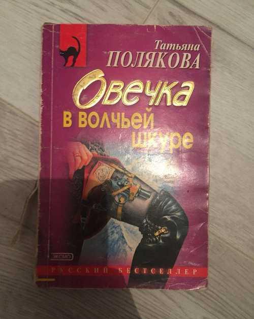 Книга - бестселлер Овечка в волчьей шкуре