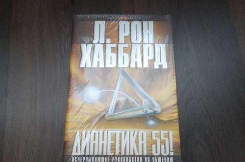 Дианетика 55