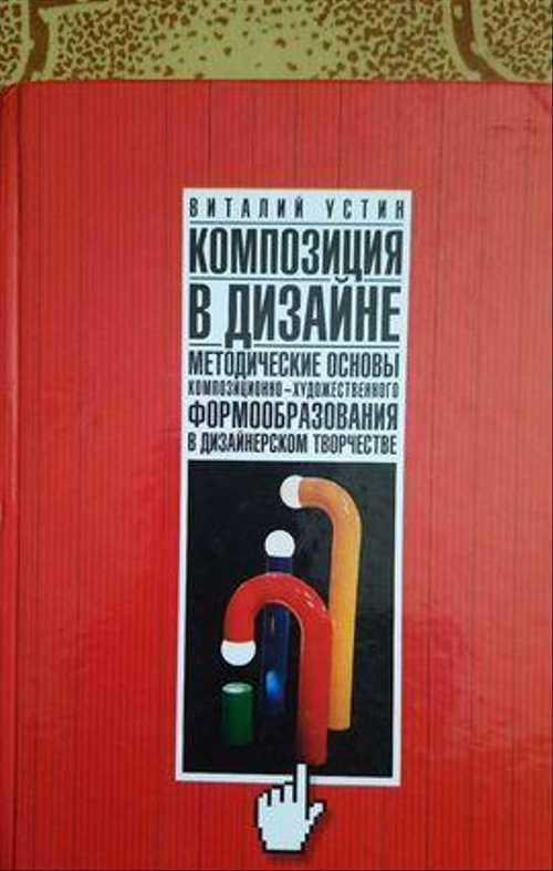 Основы композиции в дизайне книга