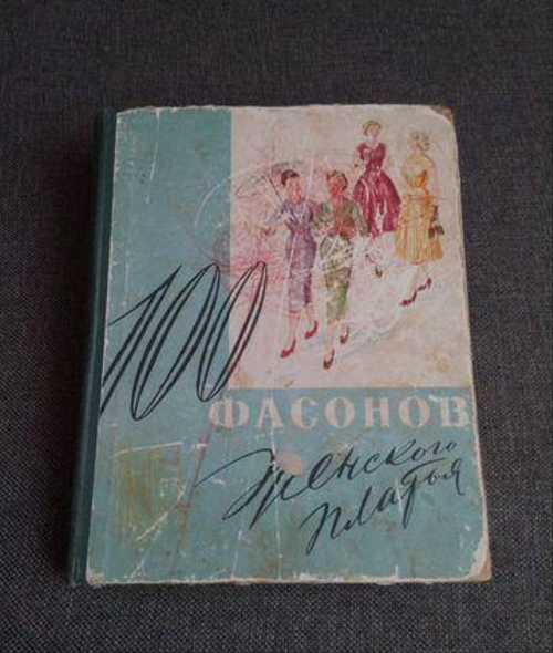 Книга 100 Фасонов Женского Платья 1960