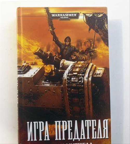 Игра предателя - С.Митчелл книга (Warhammer 40)