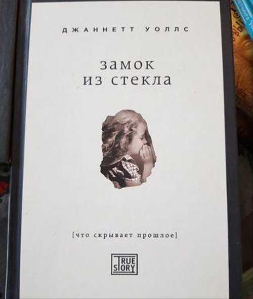 Замок из стекла книга