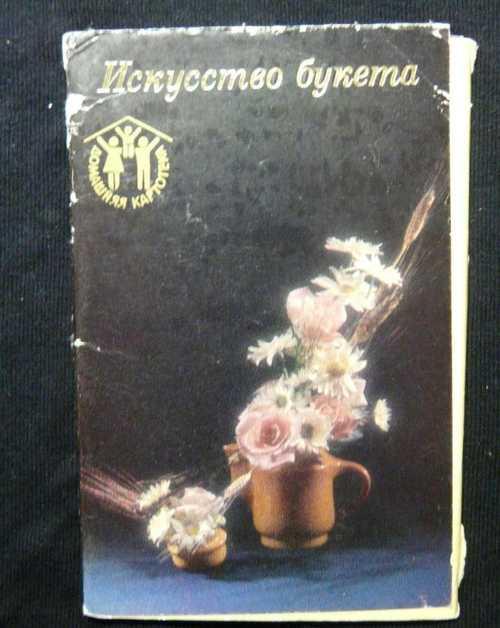 Искусство букета. Комплект из 12 открыток