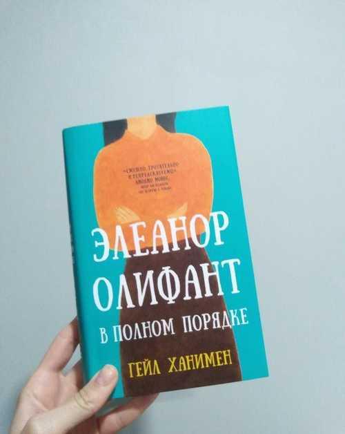 Книга «Элеанор Олифант в полном порядке», Гейл Хан