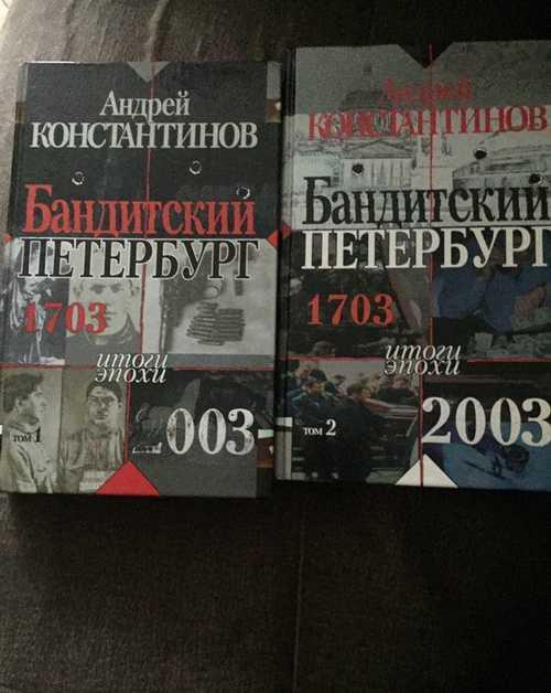 Андрей Константинов «Бандитский Петербург» в 2-х т