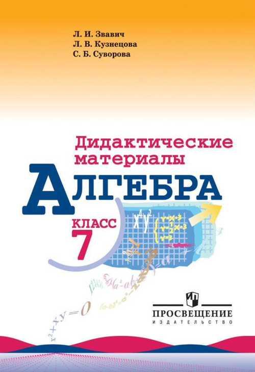 Звавич Кузнецова Суворова Алгебра 7 класс Виленкин | Festima.Ru ...