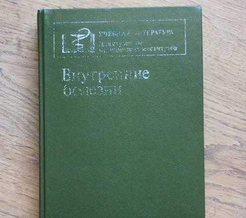 Внутренние болезни, 2-е изд., ред. Комарова, 1991