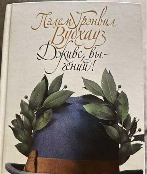Книга Вудхаус