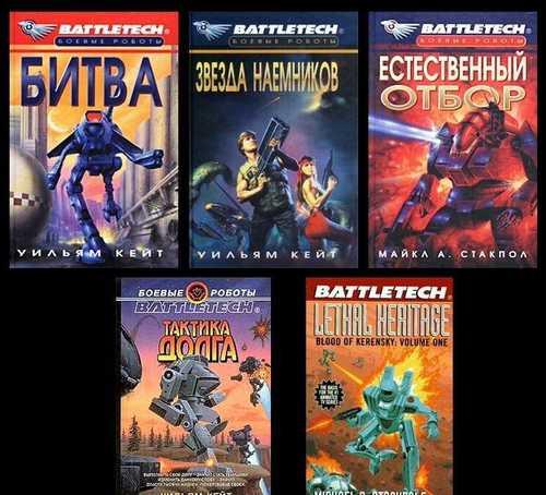Книги серии Battletech (Боевые роботы)
