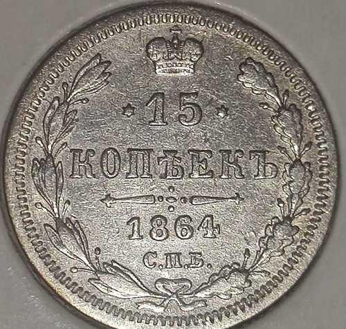 15 копеек 1864 спб-нф
