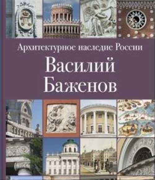 Архитектурное наследие России