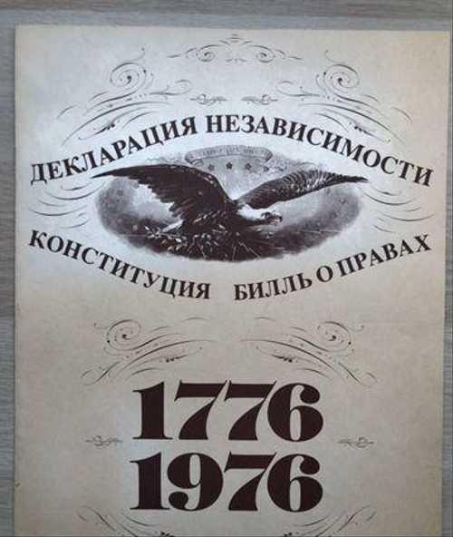 Декларация независимости 1776 США