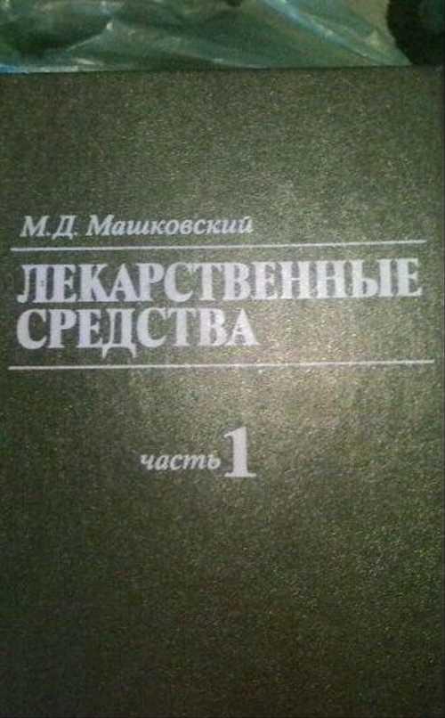 Лекарственные средства Машковского справочник АСД. АСД В Справочнике Машковского. Справочник Машковского купить. Справочник Машковского зеленый.