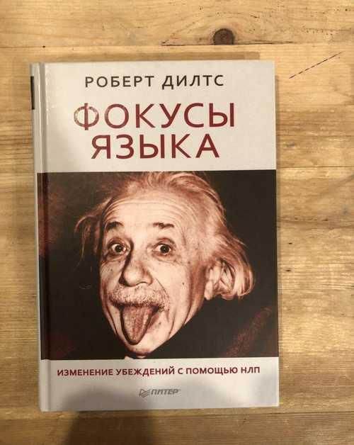 Роберт Дилтс Фокусы Языка изменение убеждений с по