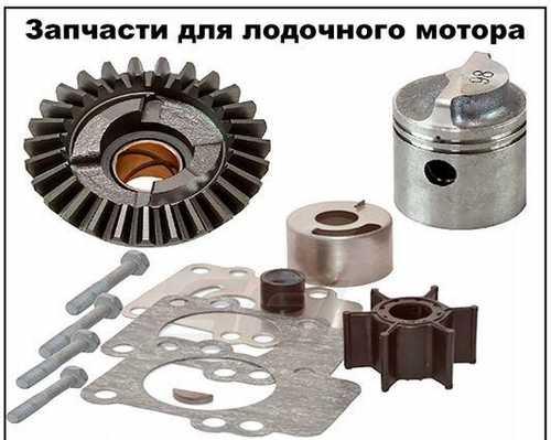 Запчасти для лодочных моторов в ассортименте