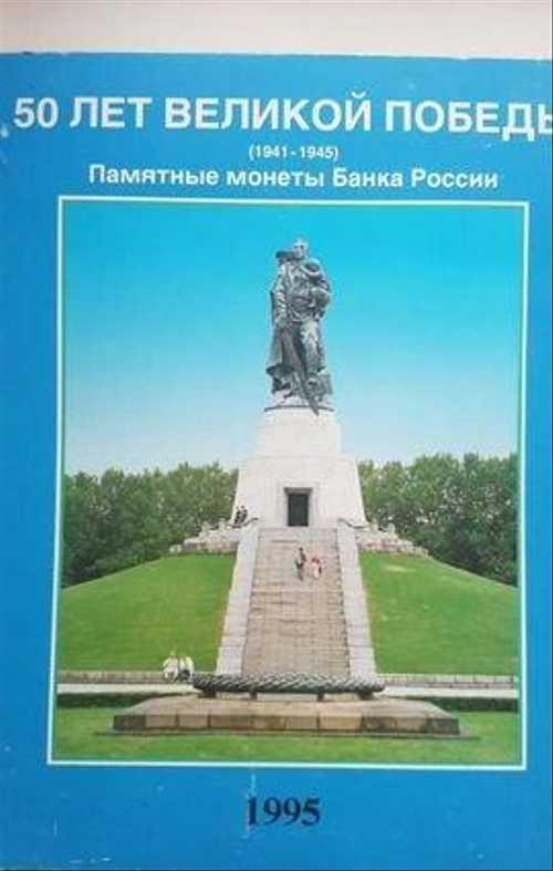 Памятные монеты Банка России 1941-1945