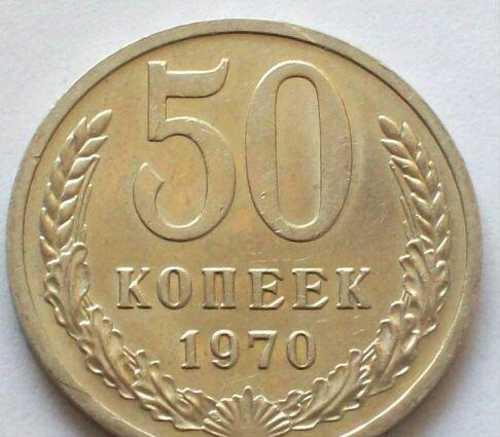 50 Копеек 1970 г. Редкая Монета в Коллекцию