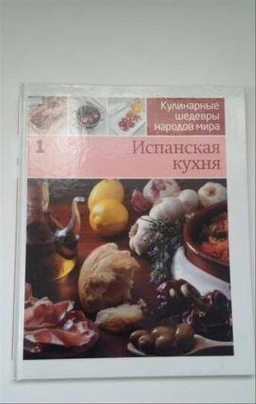 Книга рецептов испанская кухня