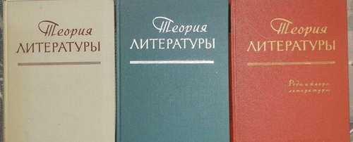 Теория литературы в 3 Х книгах