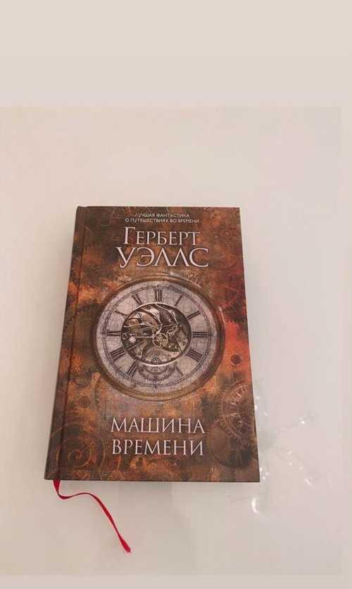 Герберт Уэллс «Машина времени»