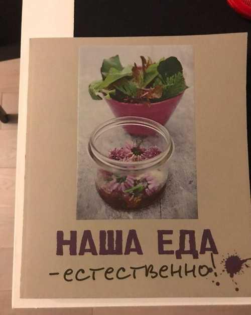 Книга «Наша еда - естественно»