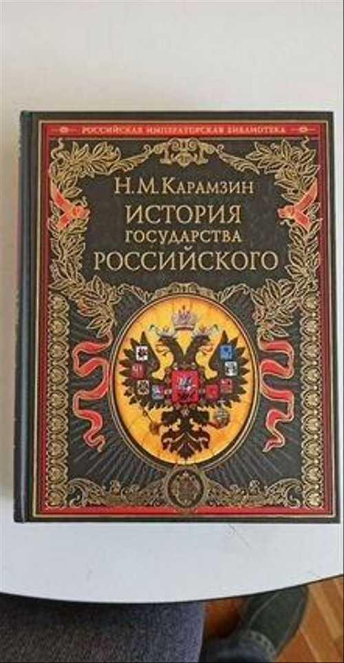 Книга История государства Российского Карамзин нм