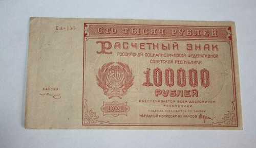 100000 рублей 1921г не частая