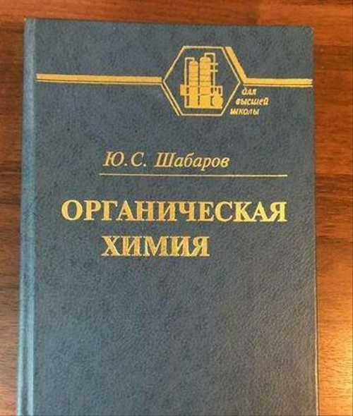 Органическая химия Ю.С. Шабаров