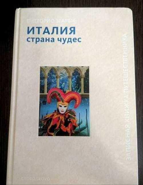 Книга Италия- страна чудес автор Витторио Згарби