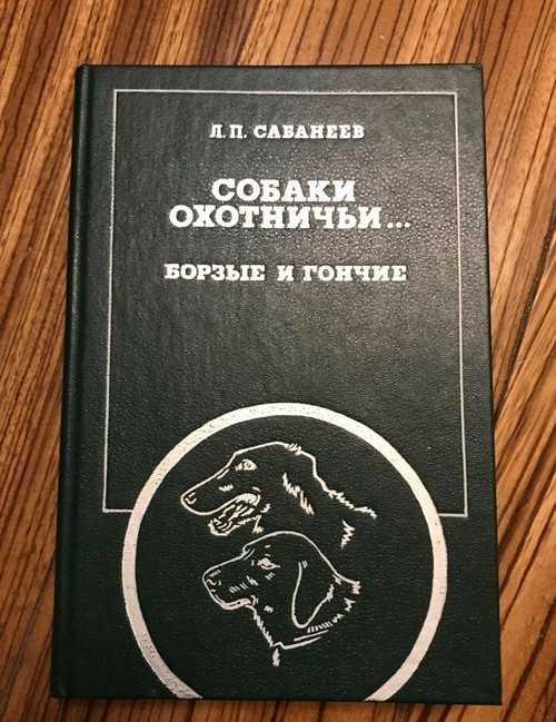 Сабанеев Собаки охотничьи. 1987