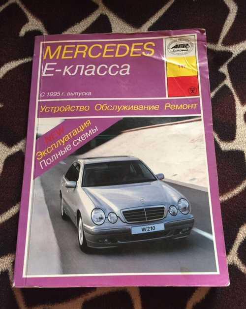 Книга по обслуживанию машины mercedes E-класса