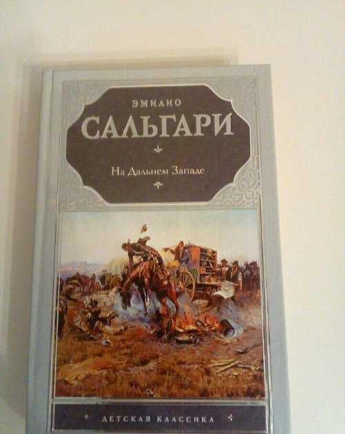 Книга На Дальнем Западе. Сальгари