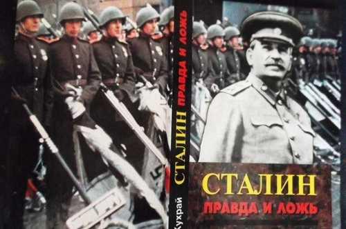 Жухрай сталин правда и ложь. Сталин правда и ложь. Сталин правда и ложь книга. Жухрай Сталин правда и ложкнига.