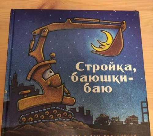 Стройка баюшки баю книга детская б/у