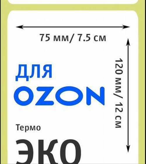 Самоклеющиеся этикетки 75*120 мм термо эко 300эт