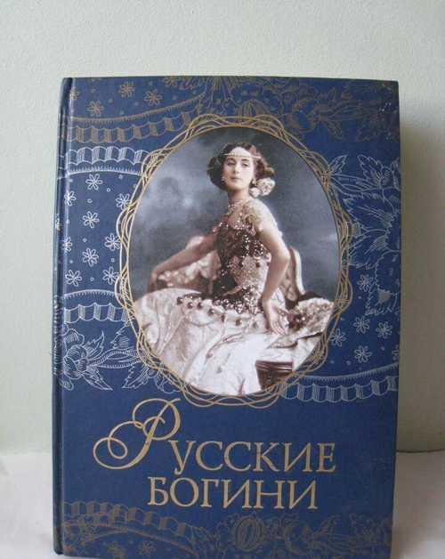 Книга богиня. Книга русские Богини. Обыкновенная богиня книга купить. Российские Богини содержание.