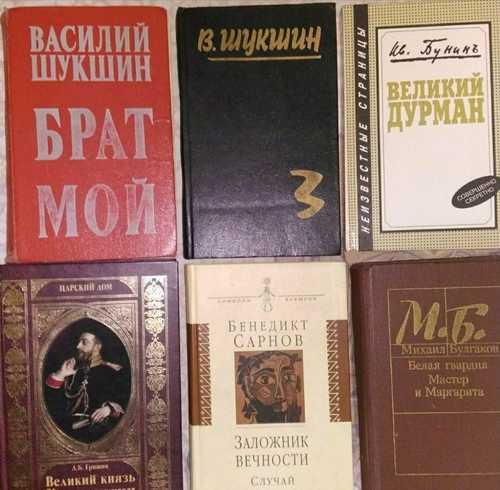 Книги разные Шукшин, Булгаков, Бунин и другие