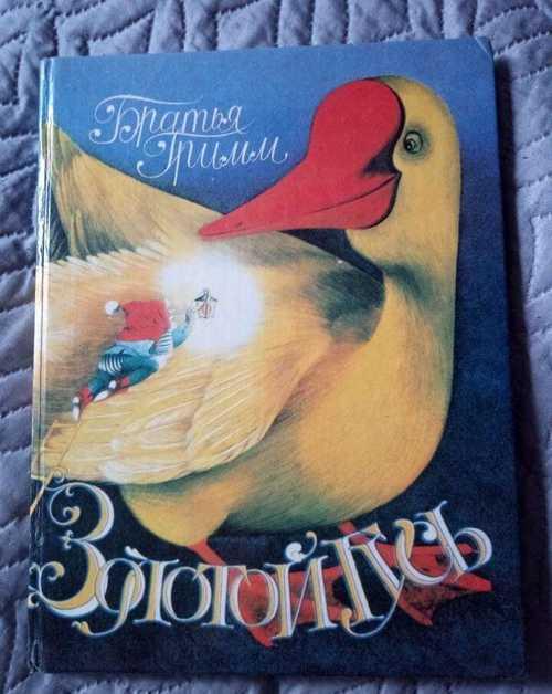 Братья Гримм "Золотой гусь"