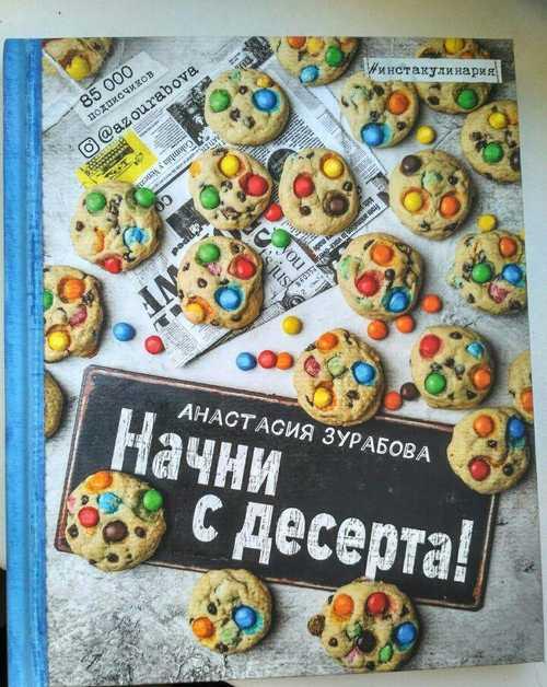 Книга Начни с десерта