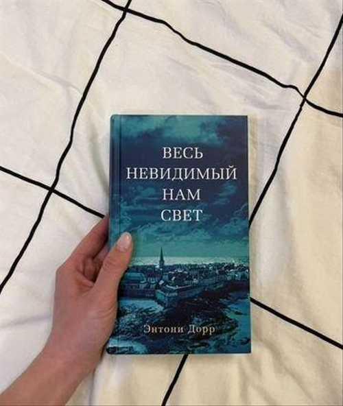 Весь невидимый нам свет