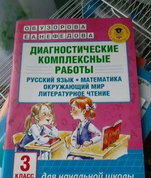 Диагностические комплексные работы 2 класс ответы. Комплексные диагностические работы 3 класс. Комплексные диагностические работы 4 класс. Диагностические комплексные работы 1 класс. Узорова диагностические комплексные работы 2 класс.