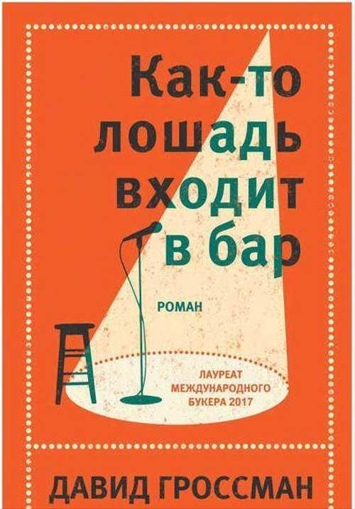 Книга "Как-то лошадь входит в бар" Давид Гроссман