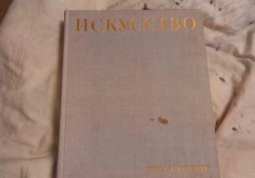 Искусство М.В. Алпатов, Н. Г. Ростовцев, М. Г. Нек