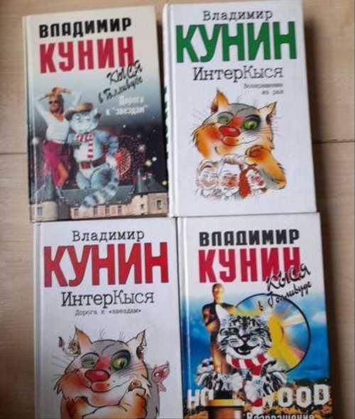 Владимир Кунин Кыся