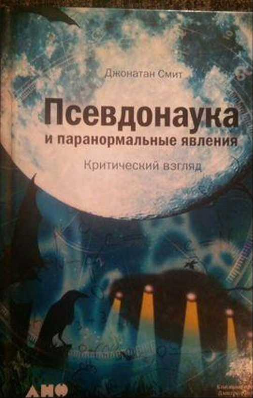 Псевдонаука. Смит. Псевдонаука и паранормальные явления. Псевдонаука и паранормальные явления книга. Псевдонаука и паранормальные явления критический взгляд. Псевдонауки Смита книга.