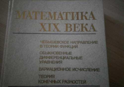 Математика XIX века