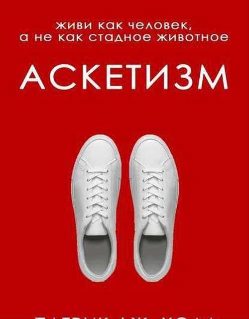 Книга Аскетизм. Живи как человек, а не как стадное