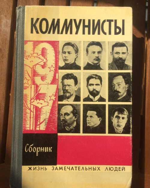 Сборник жзл Коммунисты, Молодая гвардия, 1976