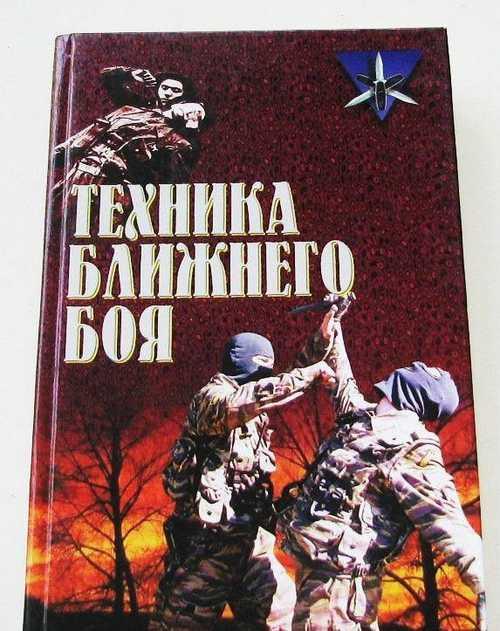 Техника ближнего боя. Сборник